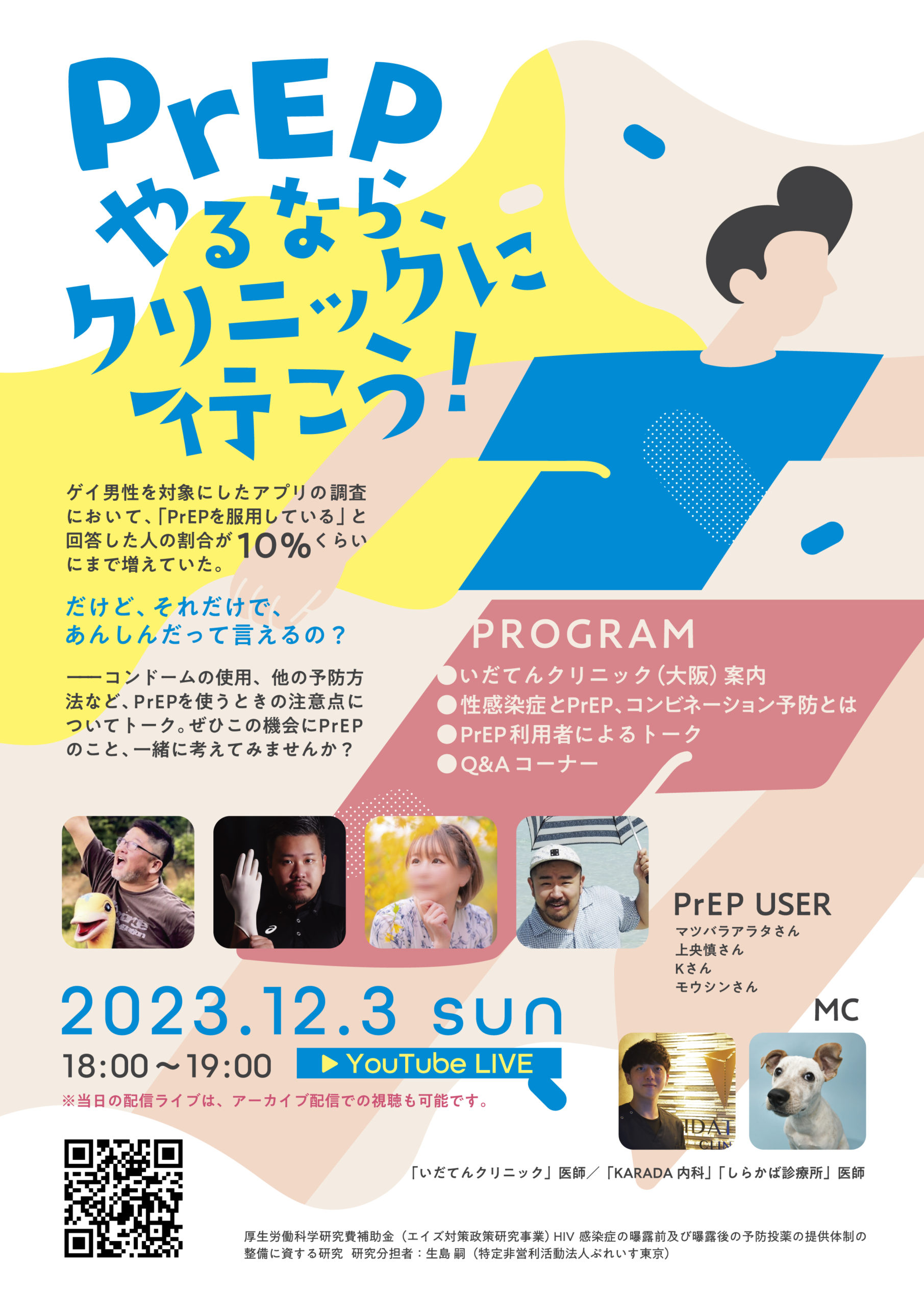 エイズ学会のシンポジウム、PrEP in Japanのトークイベントに登壇しました！ - いだてんクリニック