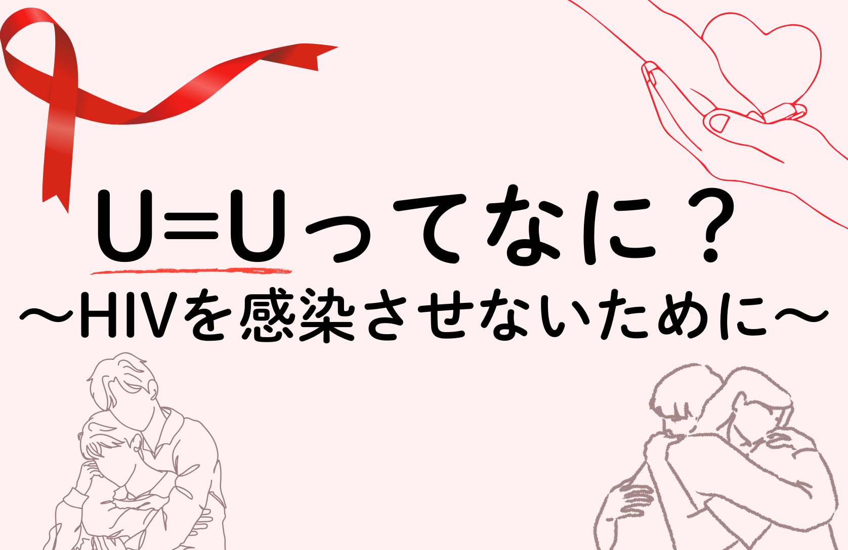 U=Uとは？〜大切な人にHIVを感染させないために〜